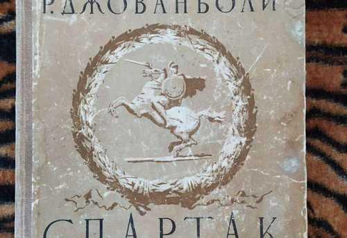 Книга Спартак, 1947г