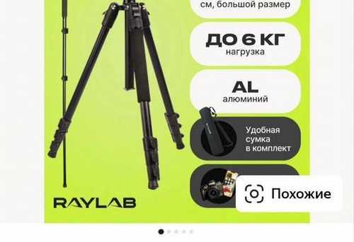 Штатив Raylab Pro 65 алюминиевый сплав (с головой)