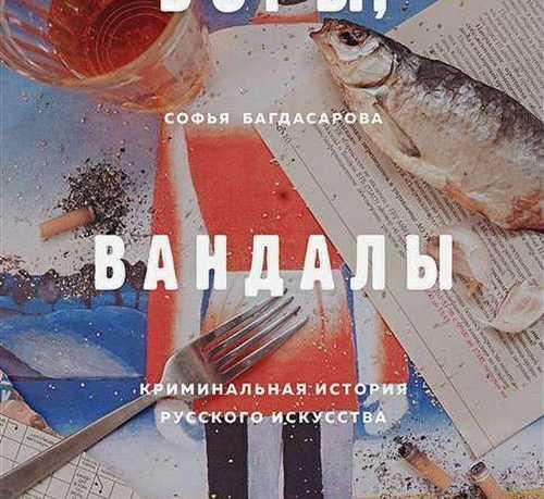 Воры вандалы и идиоты. Криминальная история искусс