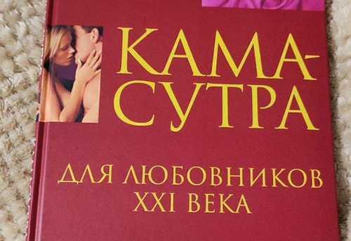 Книга Кама сутра