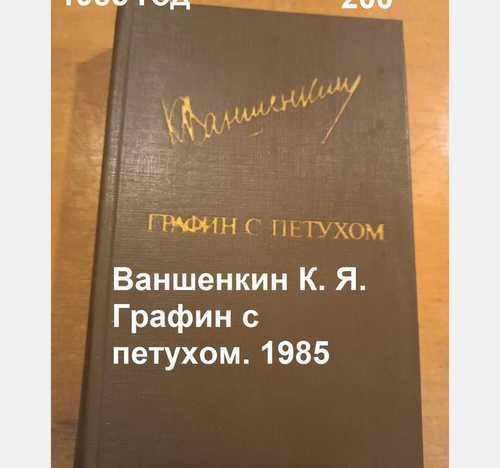 Ваншенкин К. Я. Графин с петухом. 1985