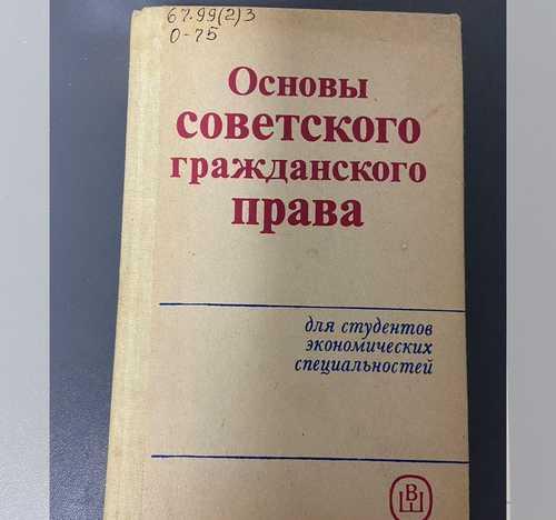 Учебник СССР Основы советского гражданского права