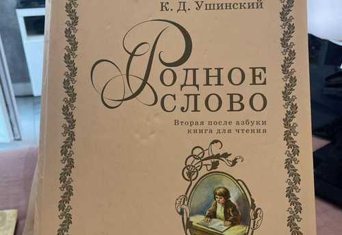 Родное слово ушинский вторая книга