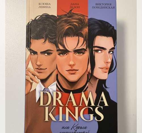 Книга Drama Kings