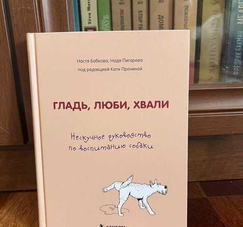 Гладь, люби, хвали