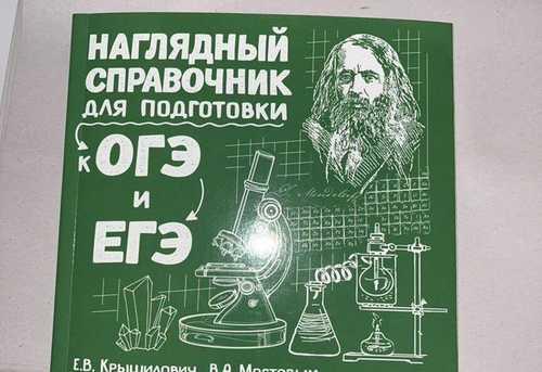 Книга по подготовке к ОГЭ, ЕГЭ. Химия