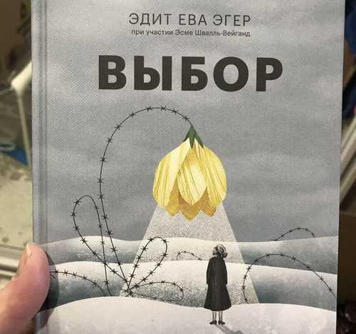 Выбор эдит ева эгер