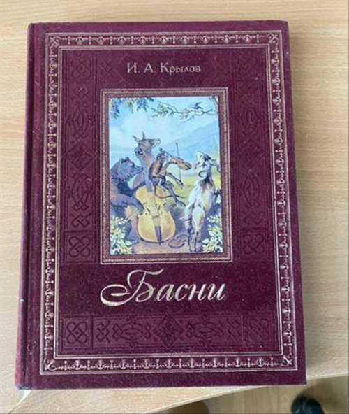 Книга «басни Крылова»
