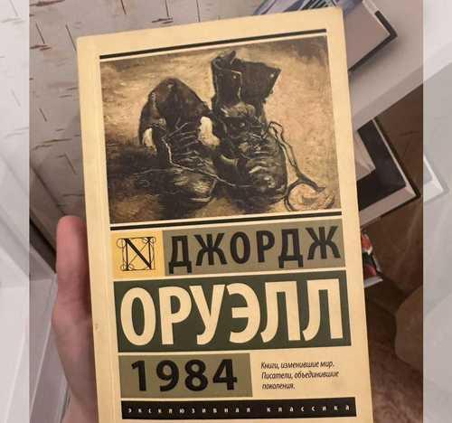 Книга джордж оруэлл 1984