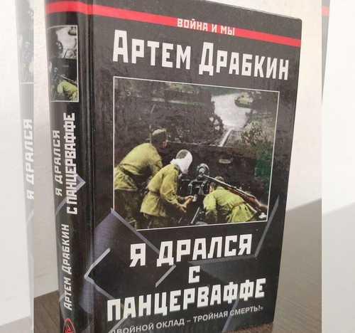 Я дрался с Панцерваффе. "Двойной оклад - тройная смерть"