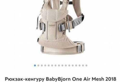 Эргорюкзак babybjorn one air mesh