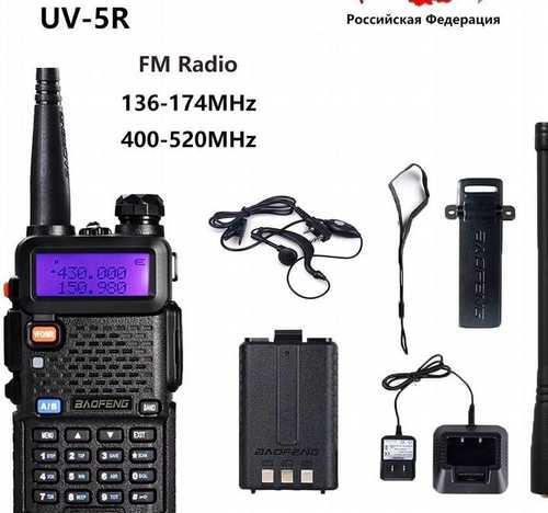 Связь всегда с вами Рация Baofeng UV-5R