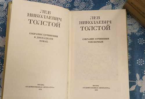 Л.Н. Толстой. Собрание сочинений в 12 томах