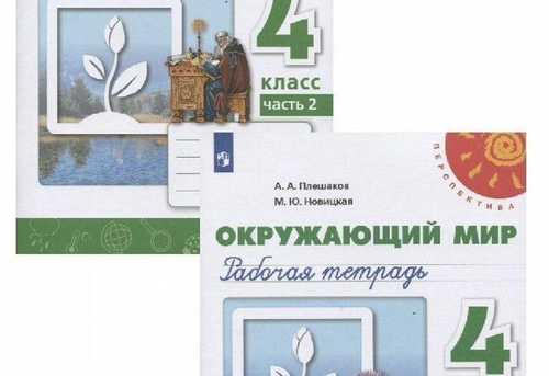 Плешаков, новицкая: окружающий мир. 4 класс. рабоч