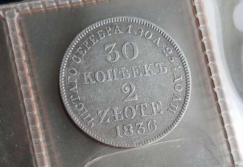 Серебряная монета 30 копеек 2 златых 1836 MW