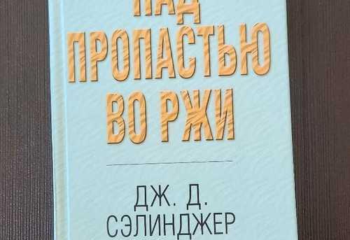 Книга "Над пропастью во ржи"