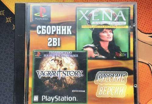 Xena + Vagrant Story PlayStation Старая Штамповка