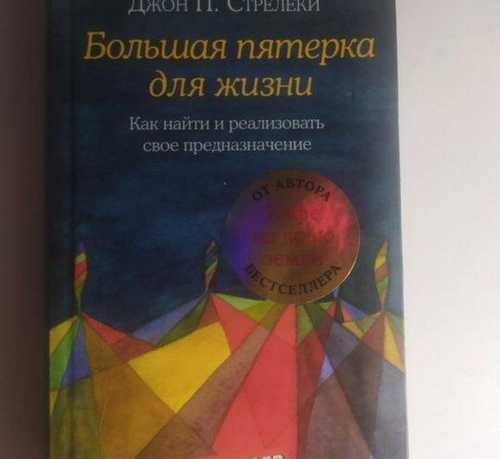 Книга Большая пятёрка для жизни