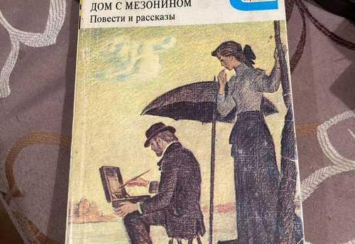 А.Чехов. Дом с мезонином. Рассказы