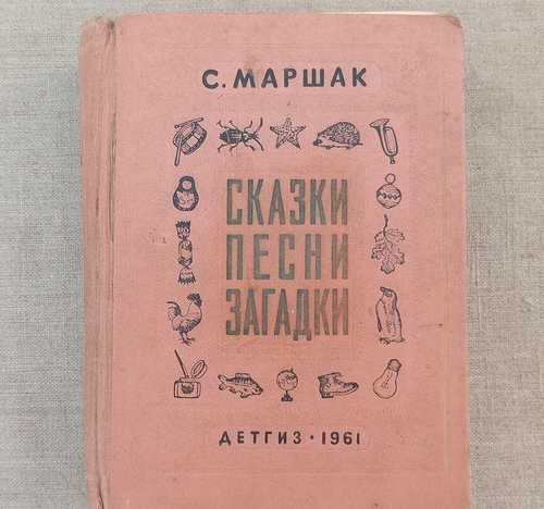 С. Маршак. Сказки, песни, загадки. 1961 год