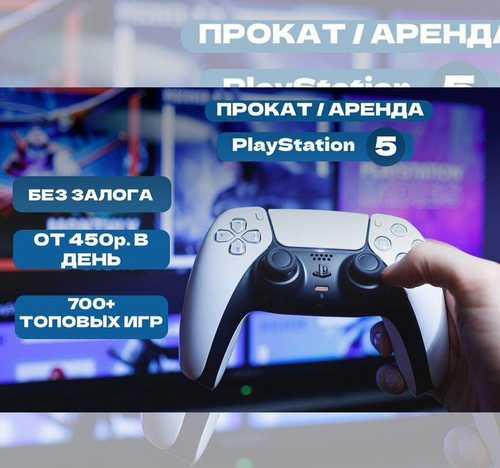 Аренда PlayStation 5 без залога, с доставкой