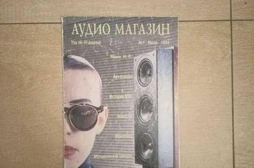 Журнал Аудио магазин №1 июль 1994 г