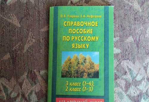 Справочное пособие по русскому языку