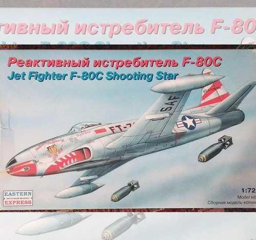 F-80C 1/72 ("Восточный экспресс"/ "Грань")