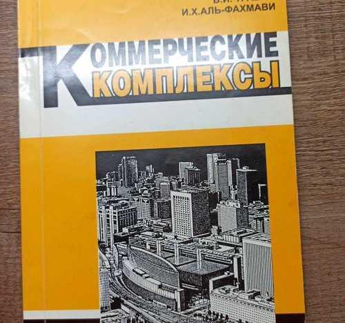 Травин В.И. Коммерческие комплексы : Учеб. пособие