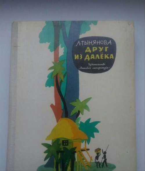 Друг из далека. О Н.Н. Миклухо-Маклае