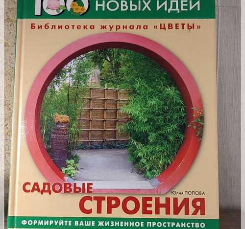 Садовые строения книга с идеями