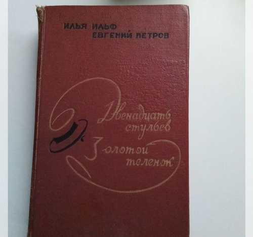 12 стульев Ильф, Петров Ашхабад 1957