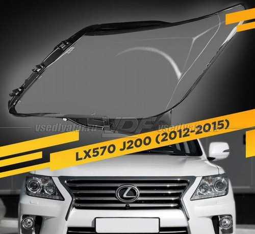 Стекло для фары Lexus LX570 J200 (2012-2015) Левое