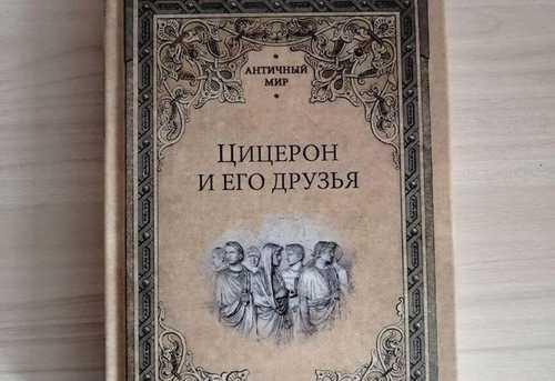 Книга Гастон Буасье "Цицерон и его друзья"