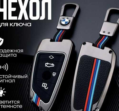 Чехол для ключа BMW