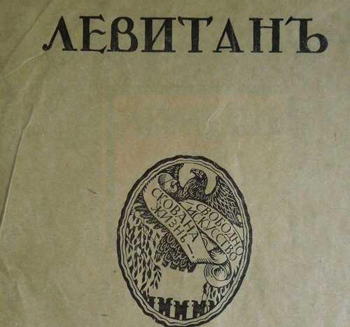 1913 г. Грабарь И. Левитан И.И. Жизнь и творчество