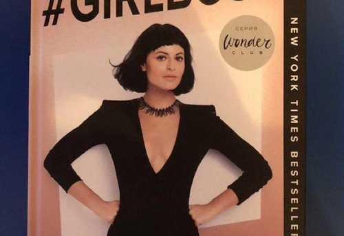 Книга Girlboss София Аморузо