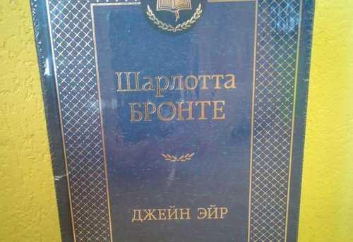 Джейн Эйр книга новая