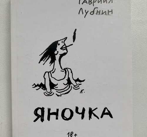 Гавриил Лубнин Яночка