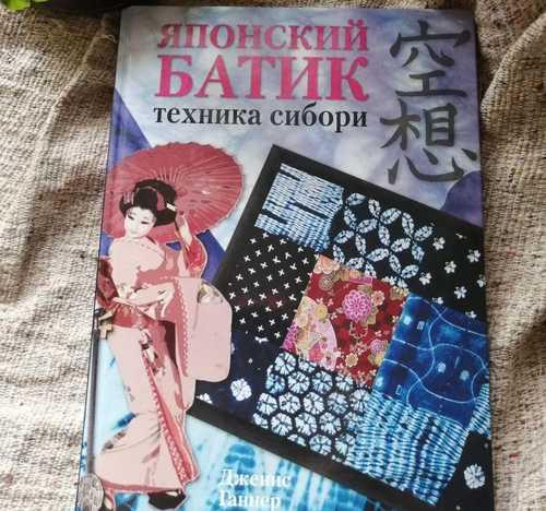 Книга японский батик