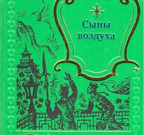 Эмилио Спльгари сыны воздуха