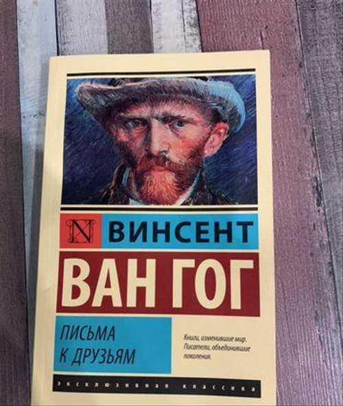 Винсент Ван Гог - Письма к друзьям (книга)