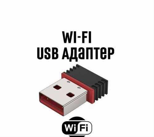 Wi-Fi USB Адаптер мини, без антенны
