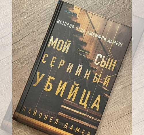 Книга о Джеффри Дамере