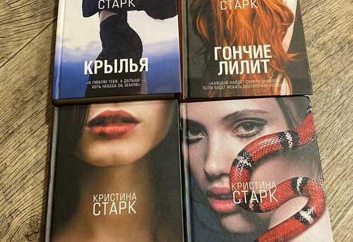 Книги Кристина Старк