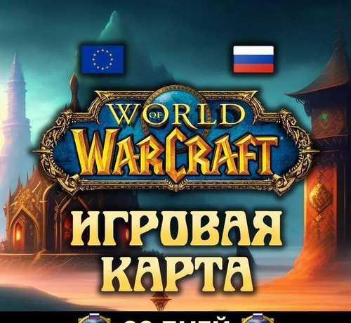 Тайм карта WoW 60 дней игровое время для RU/EU/US