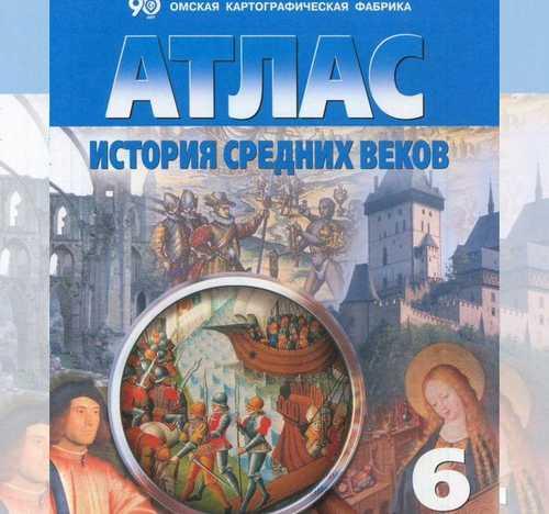 Атлас история средних веков 6 класс