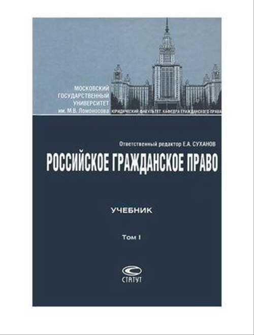 Суханов, Зенин, Российское гражданское право