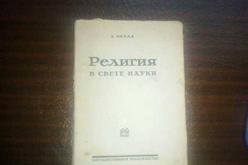 Религия в свете науки. А. Вилла. Издание 1925 г