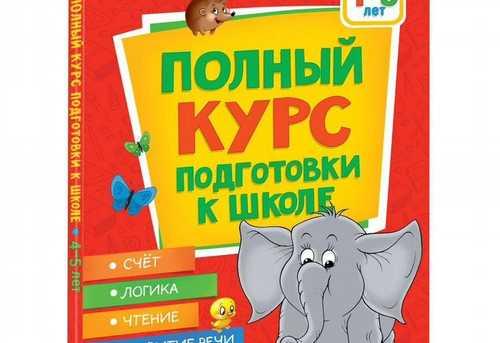 Книга Полный курс подготовки к школе. 4-5 лет